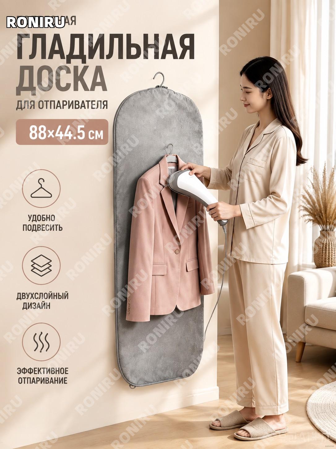Подвесная гладильная доска для отпаривателя 88×44,5 см — доска для глажки, удобная рабочая поверхность для дома