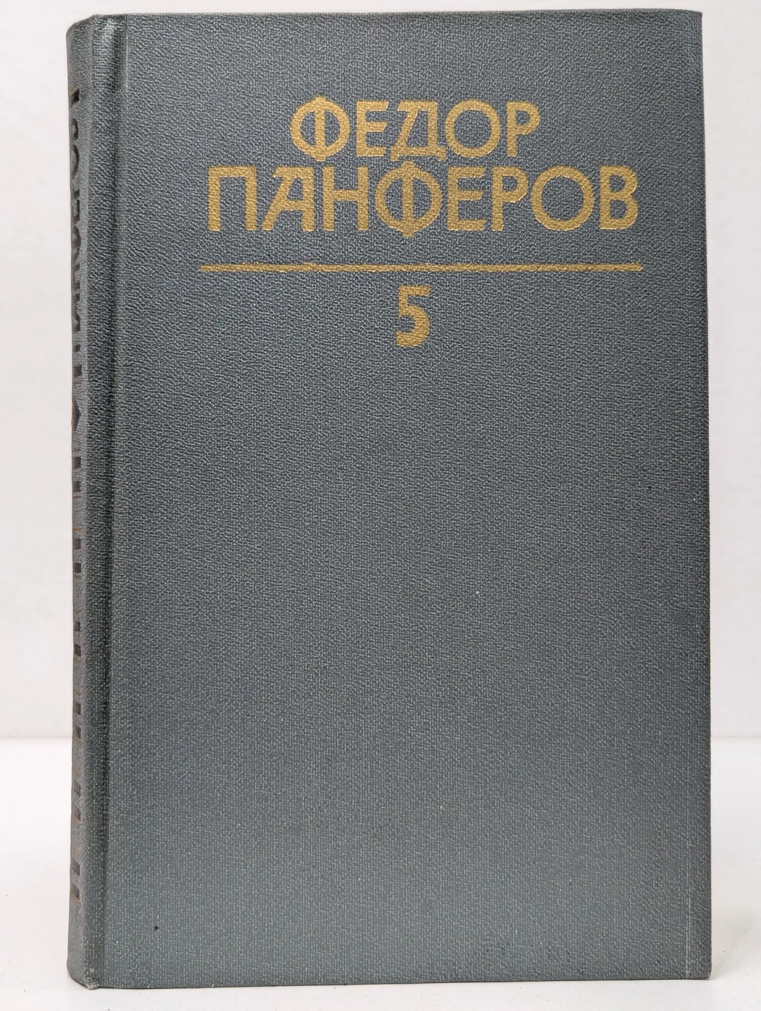 Библиотека Огонек. Ф. И. Панферов. Собрание сочинений в 6 томах. Том 5 Панферов Федор Иванович 1986