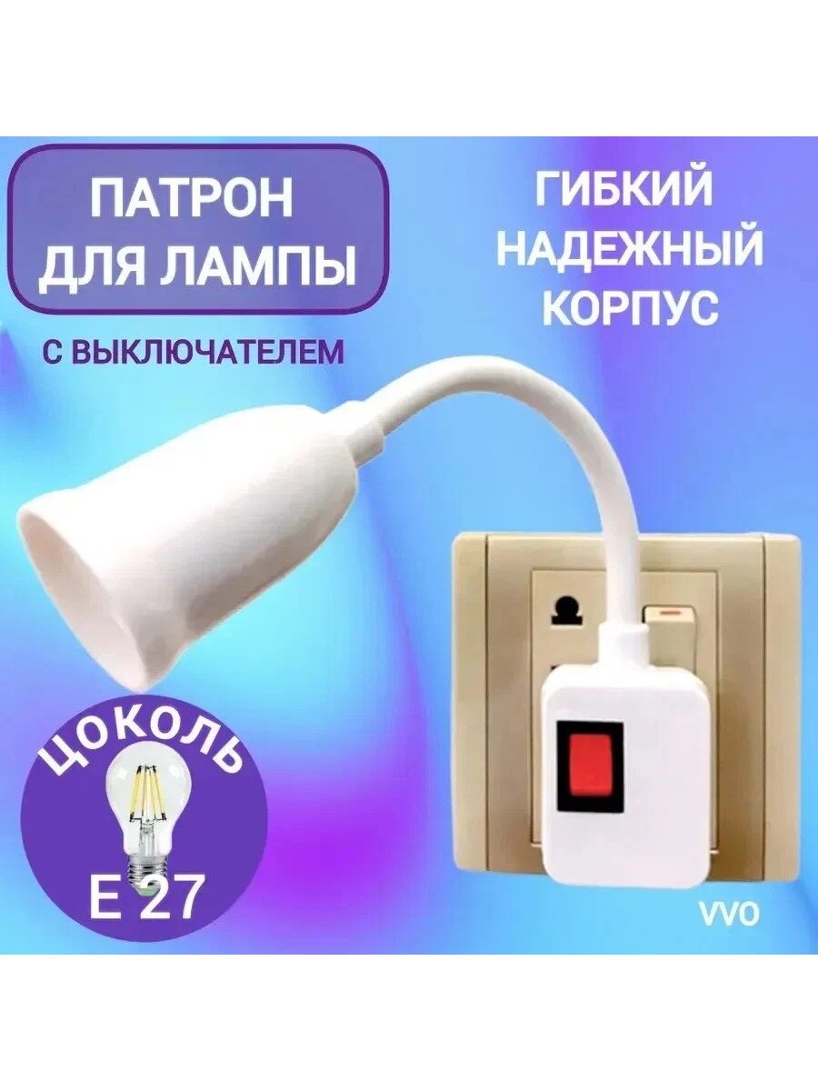 Патрон для лампы с цоколем E27, 220 Вт, 1 шт. с выключателем и гибким корпусом