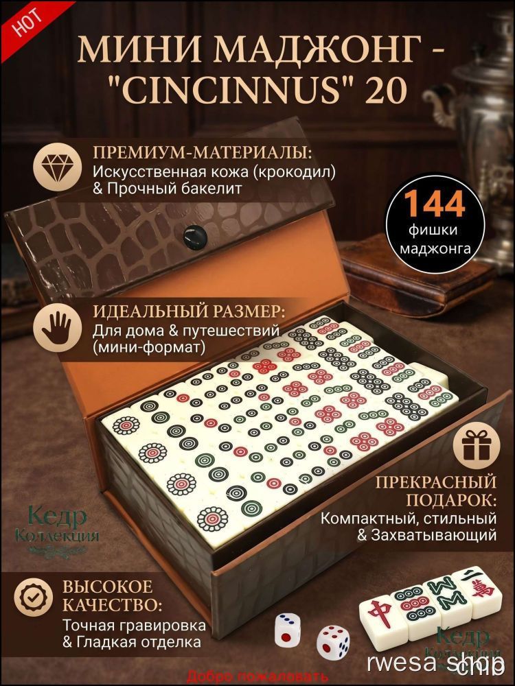 Настольная игра мини маджонг Кедр Коллекция CINCINNUS 20, 144 плитки, в футляре, для дома и путешествий, набор костей