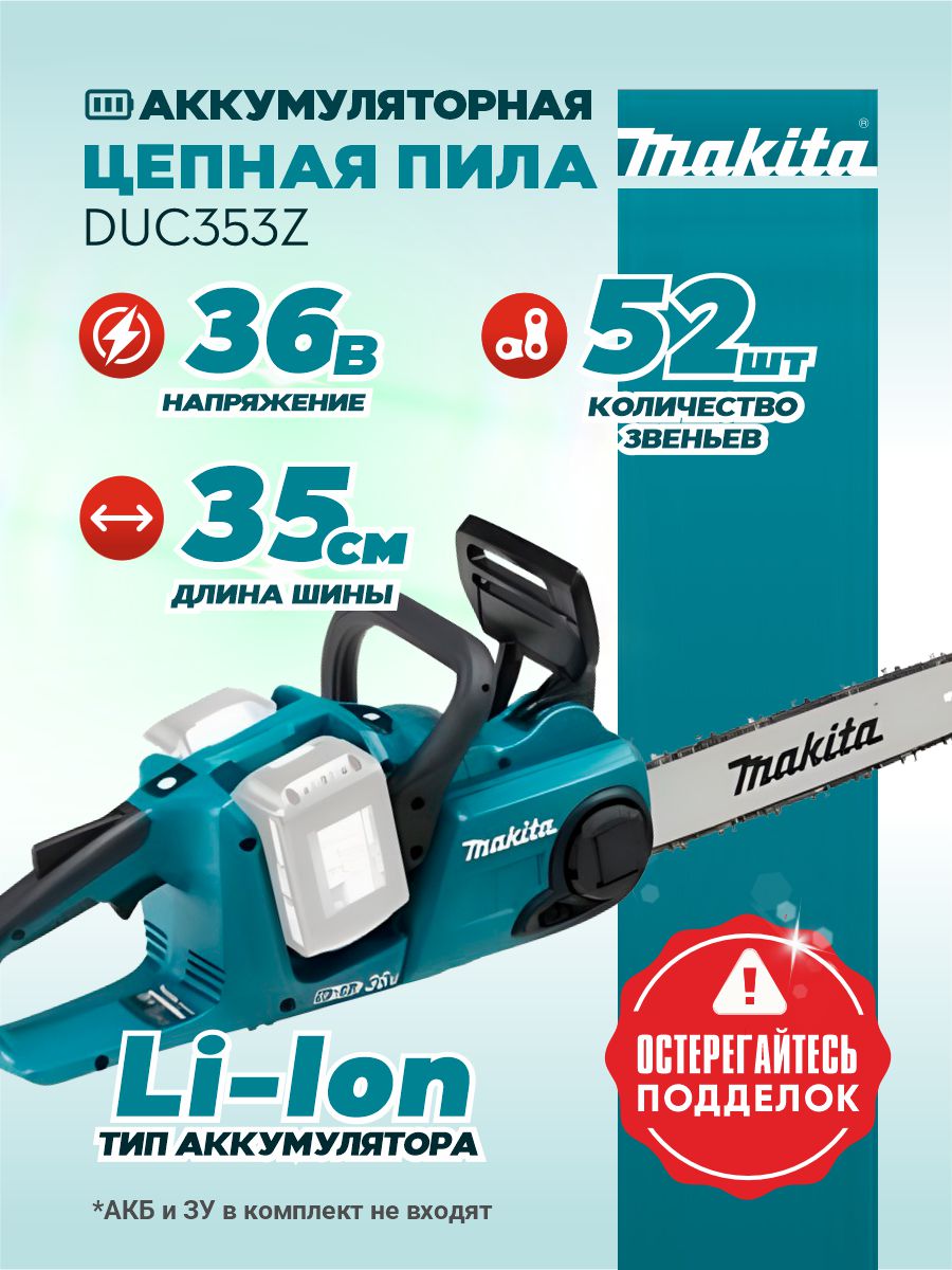 Пила цепная аккумуляторная MAKITA DUC353Z (без АКБ и ЗУ)