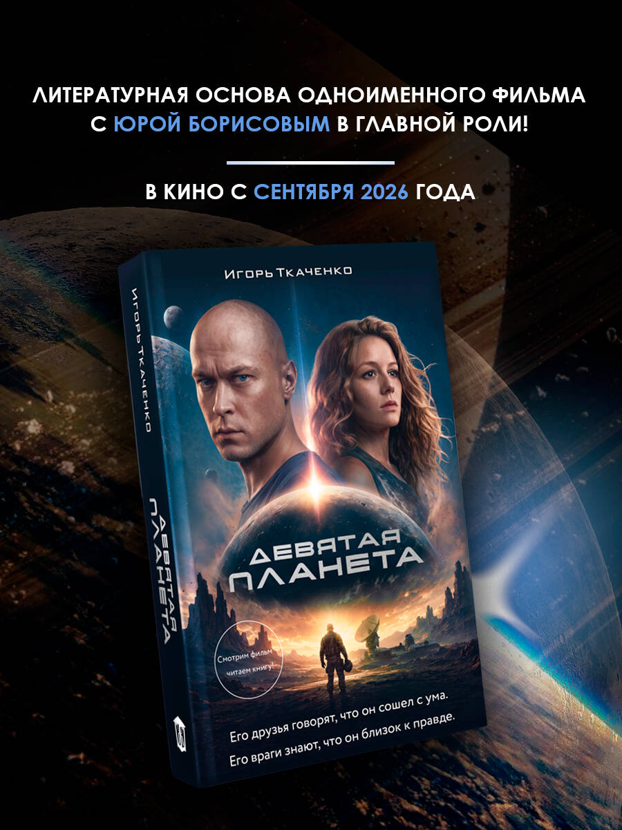 Девятая планета — фото 1