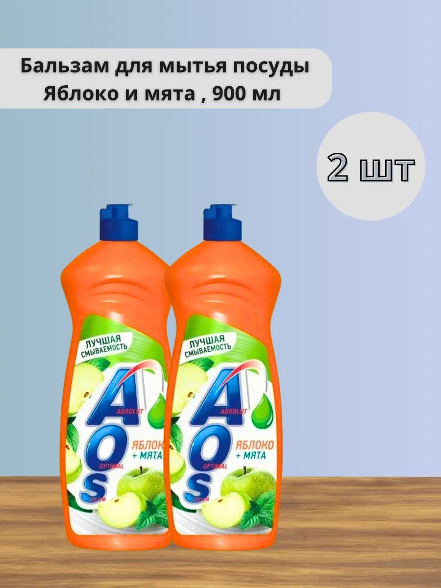 Набор 2 шт AOS - Бальзам для мытья посуды Яблоко и мята 900 мл