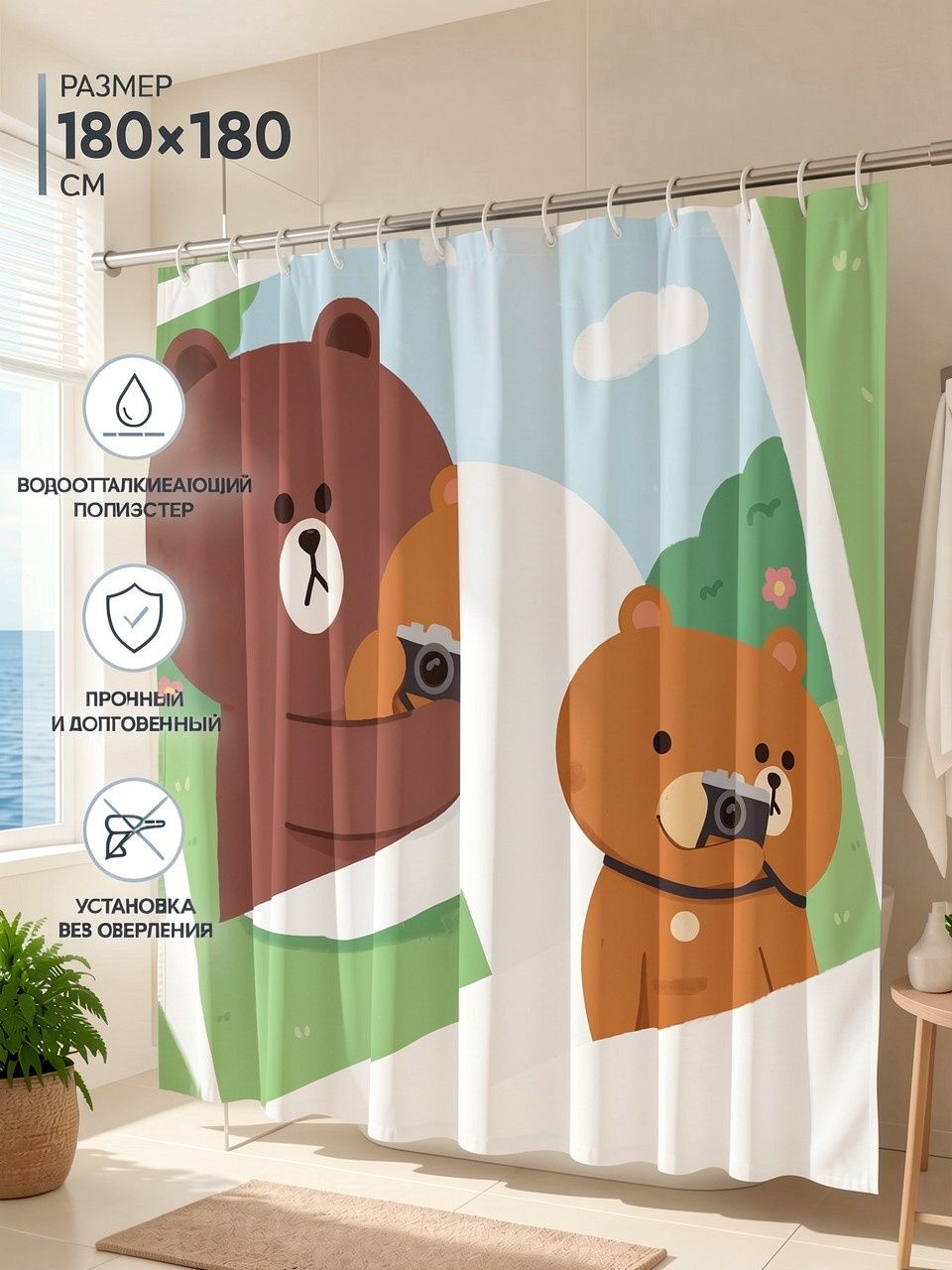 Шторка для душа с принтом мишки Брауна (LINE FRIENDS), 180x180 см плотная полиэстер