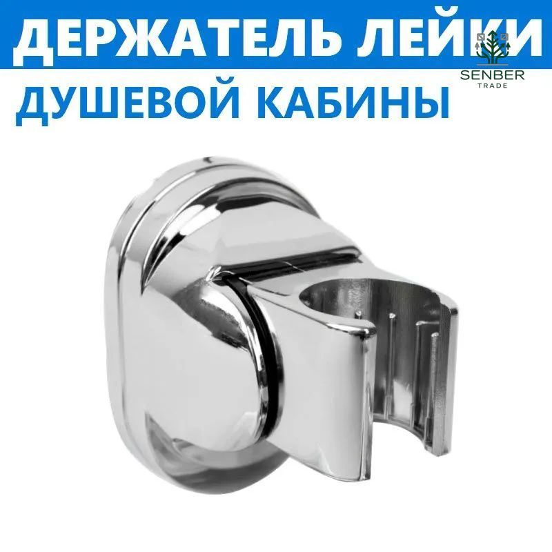 Держатель ручной душевой лейки для душевой кабины, изменяемый угол наклона лейки, прочный ABS пластик хромированный глянцевый, крепление на два болта, расстояние между крепежом 50 мм