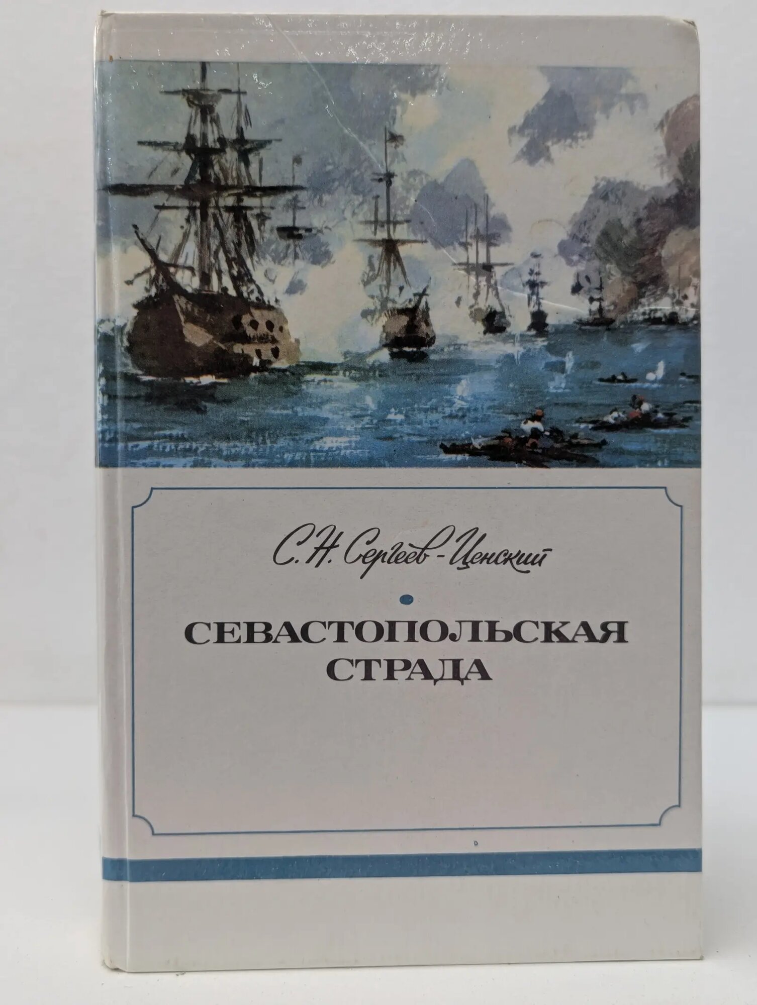 Севастопольская страда. В 3 книгах. Книга 1. Часть 1-3 Сергеев-Ценский Сергей Николаевич 1985