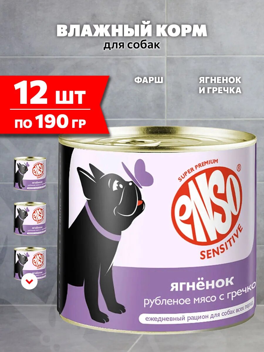 Корм влажный Enso Sensitive для взрослых собак для поддержания здоровья кожи и красоты шерсти, ягненок, 190 г 12 шт