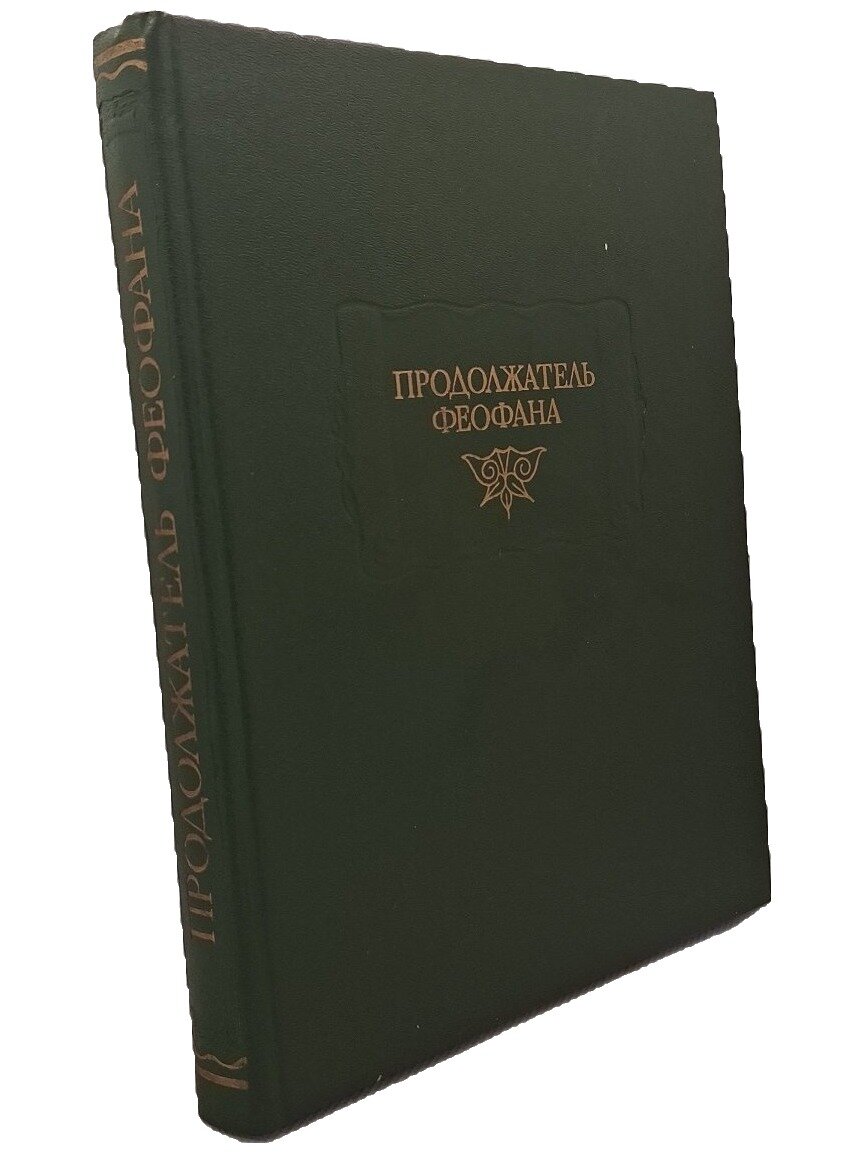 Продолжатель Феофана. Жизнеописания византийских царей. Не указан. Наука. 1992. Твердый переплет. 348 стр
