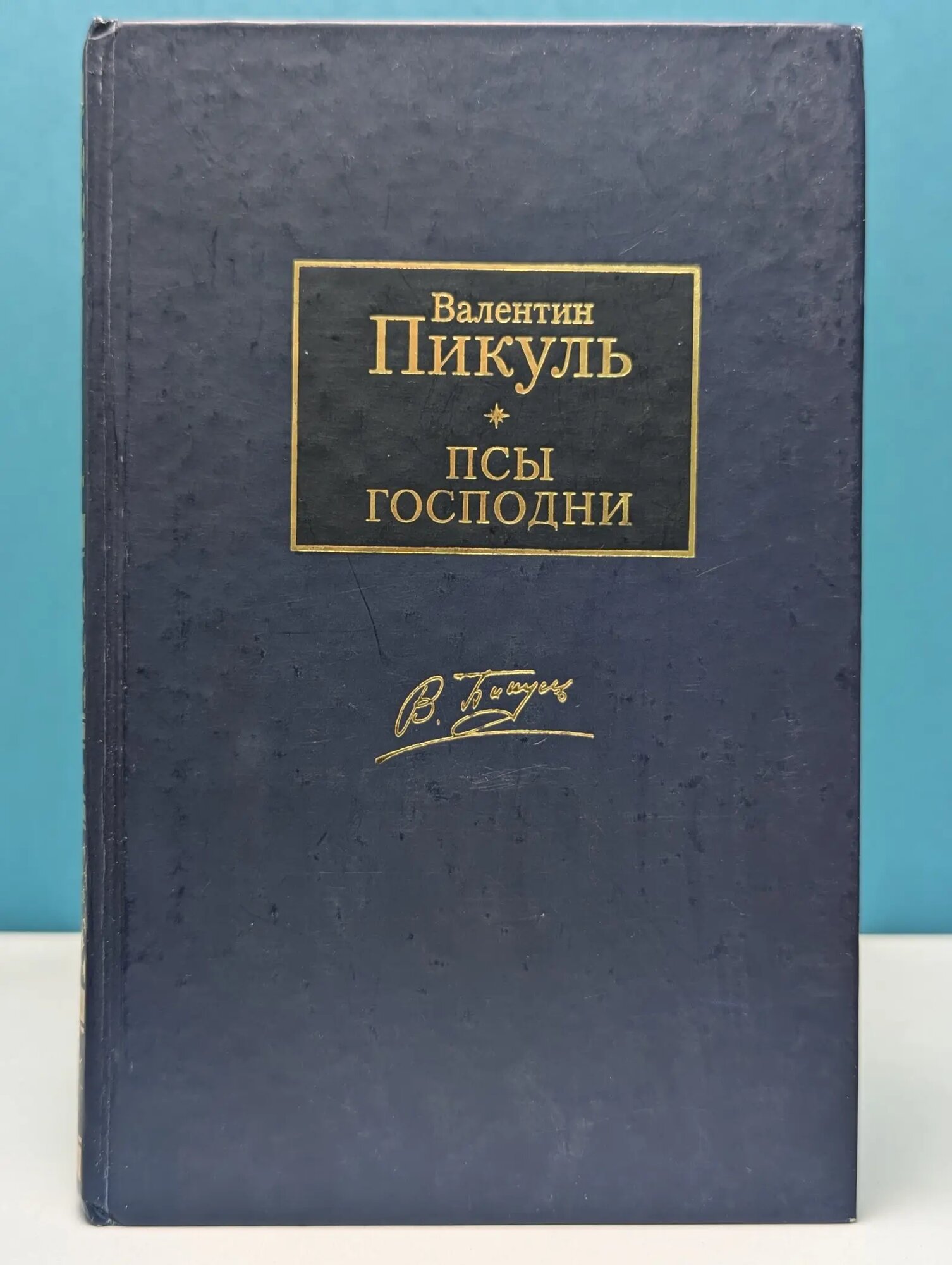 Псы господни Пикуль Валентин Саввич 2010