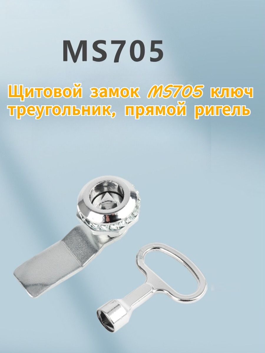 Щитовой замок MS705 ключ треугольник, прямой ригель