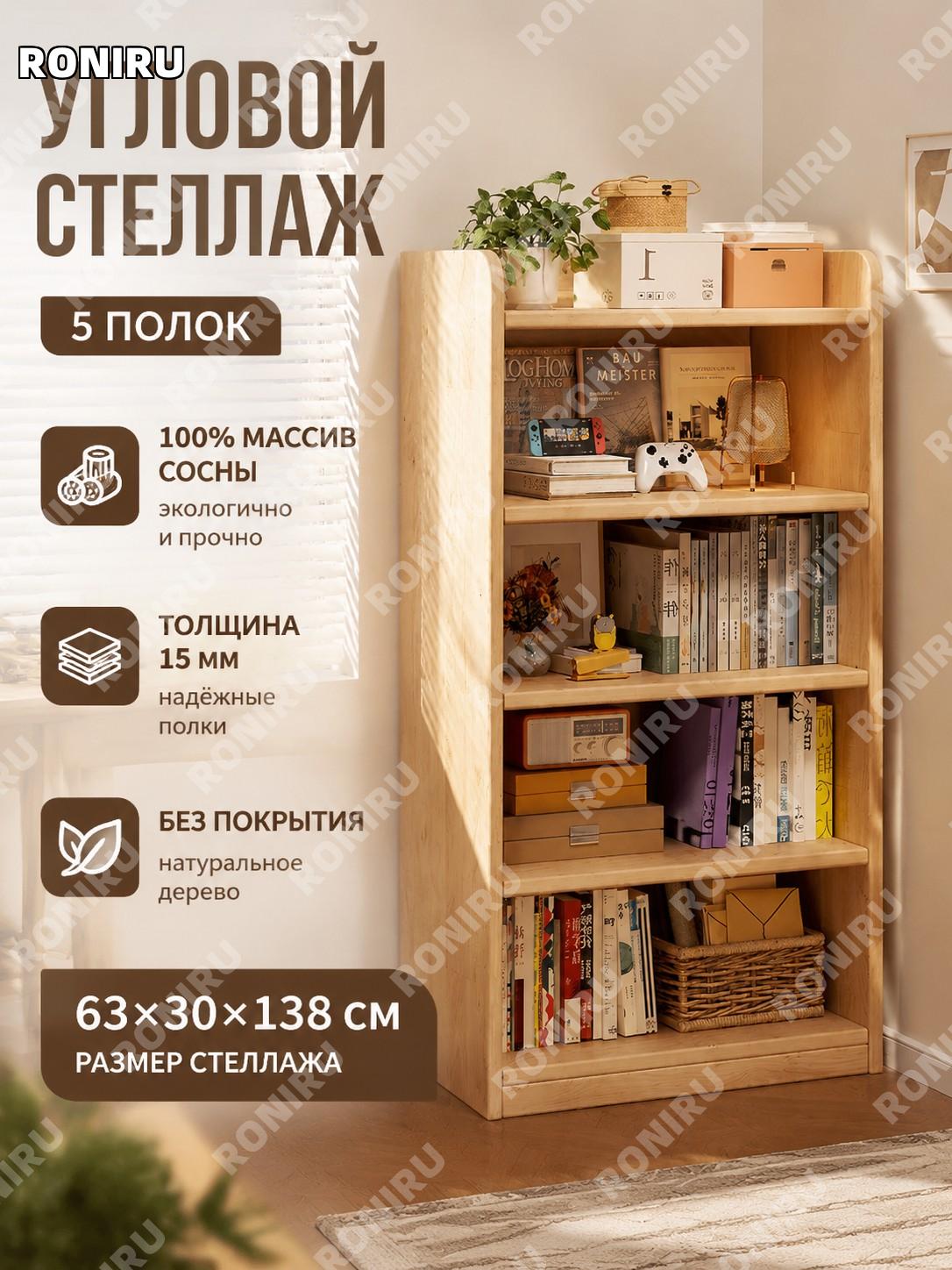 Угловой стеллаж книжный напольный из дерева 63×30×138 см, 5 ярусов, массив сосны, натуральный цвет, узкий шкаф