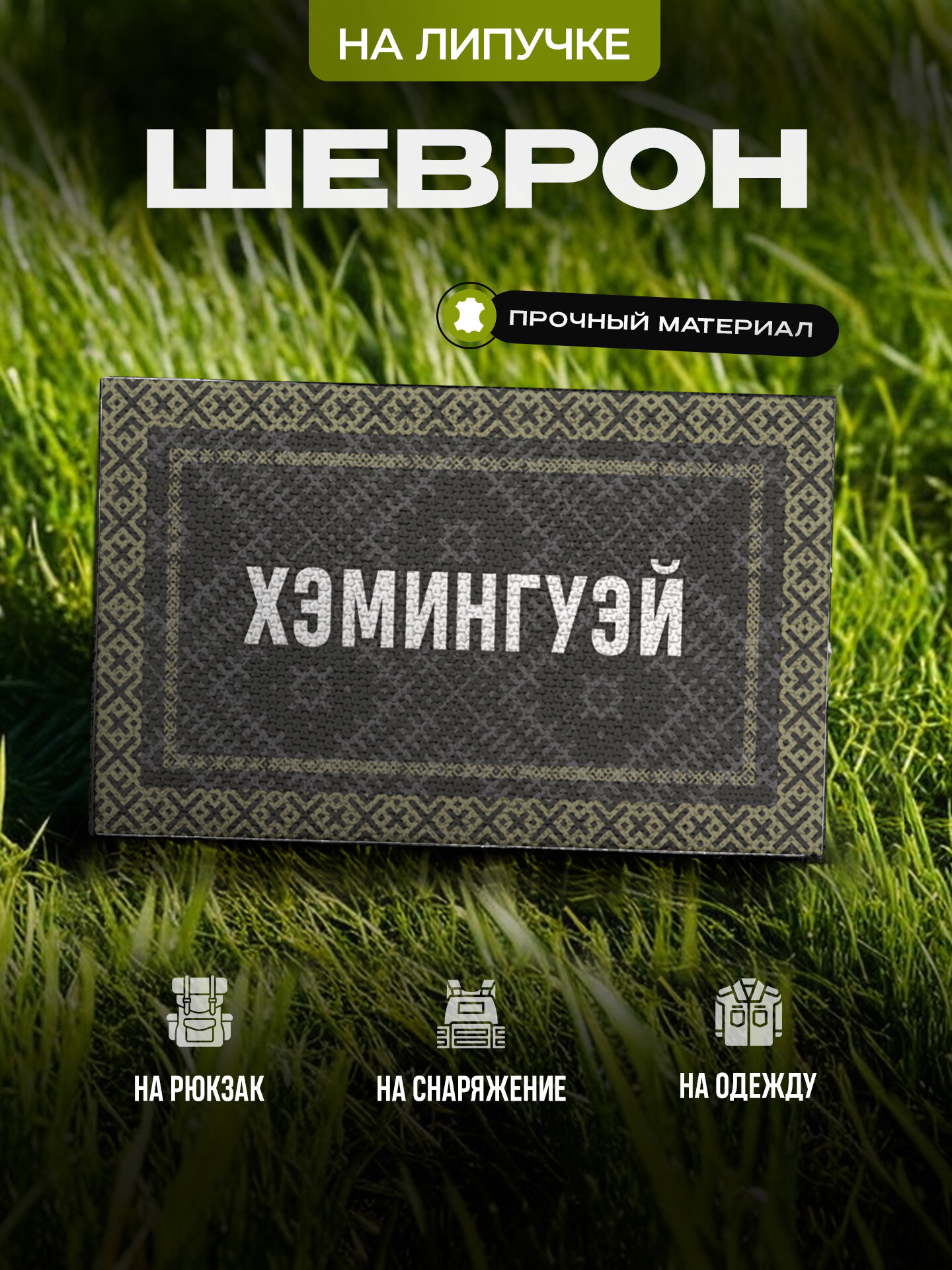 Шеврон IREVIVE, Хэмингуэй , на липучке, для формы, военному