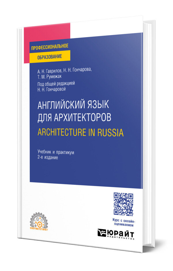 Английский язык для архитекторов. Architecture in Russia