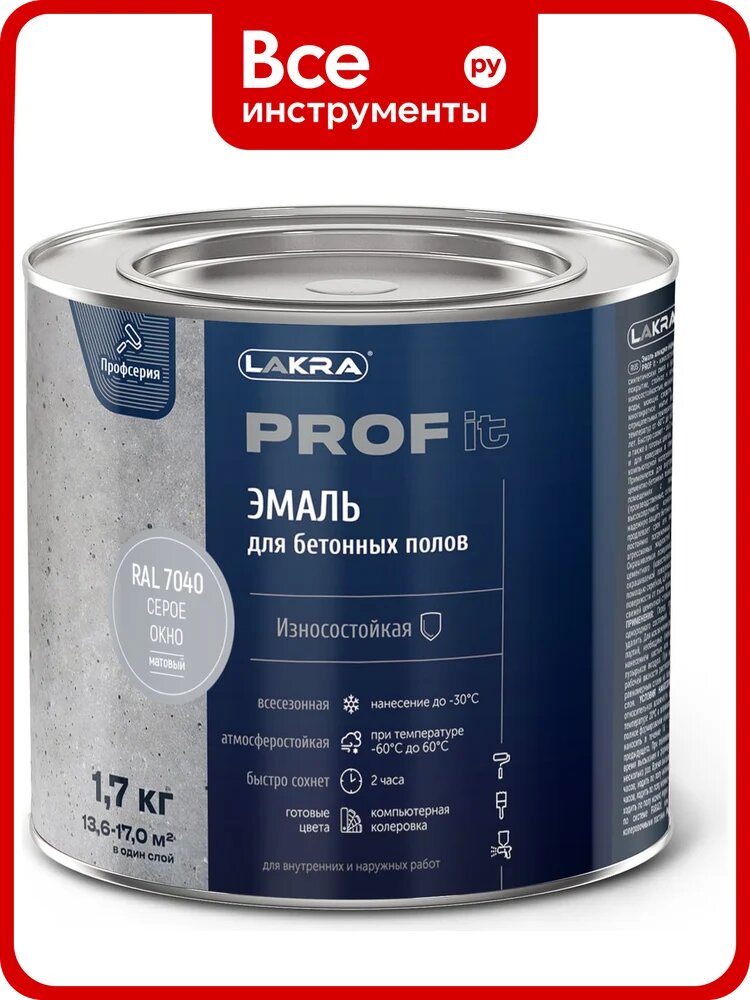 Эмаль для бетонных полов лакра prof it, быстросохнущая, серое окно, ral 7040, 1.7 кг ЛА-00001573