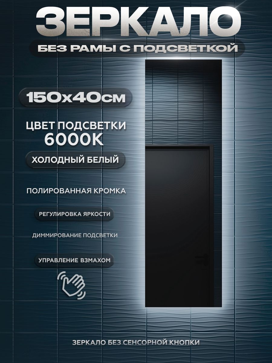 Зеркало настенное с подсветкой без рамы ONE MIRROR 150х40см. Свет: Холодный белый 6000К.