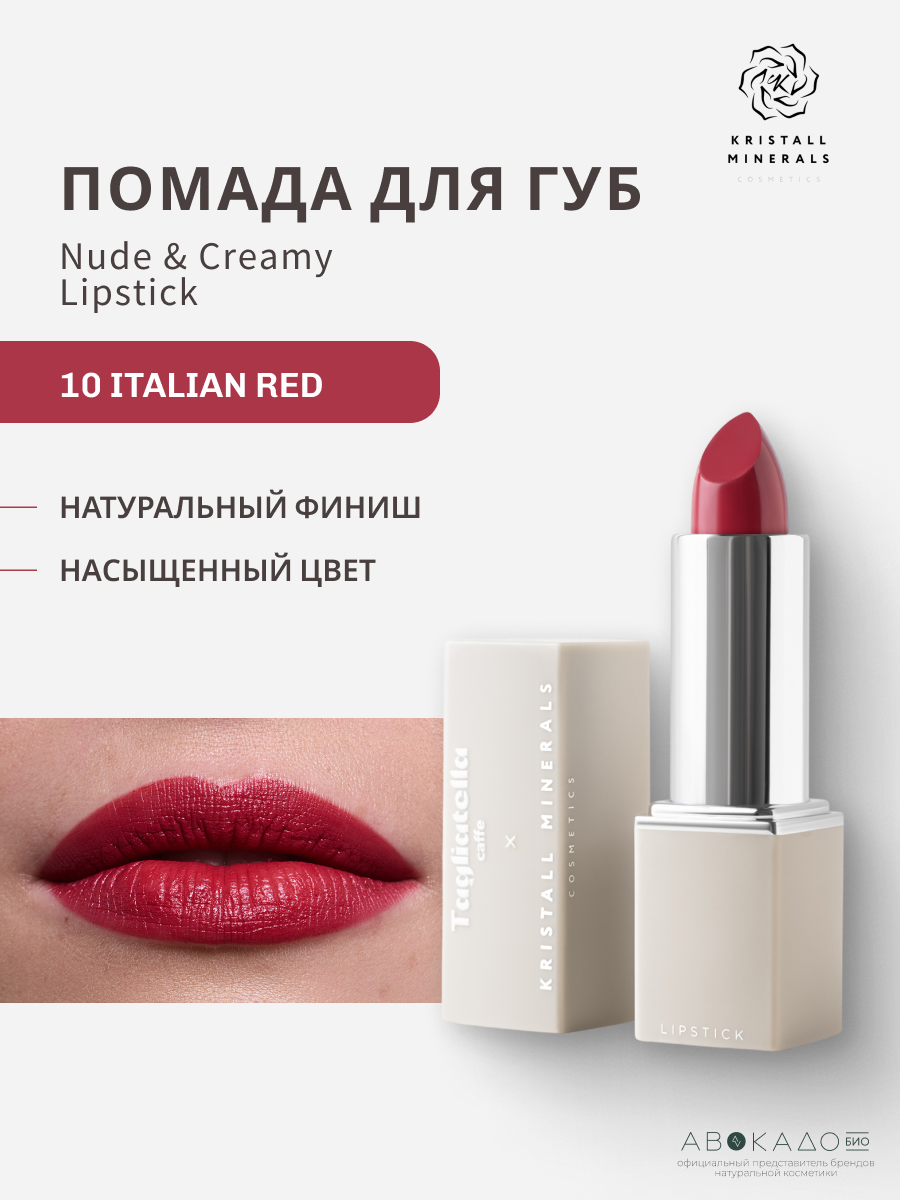 Kristall Minerals Губная помада кремовая Nude & Creamy Lipstick оттенок 10 Italian red
