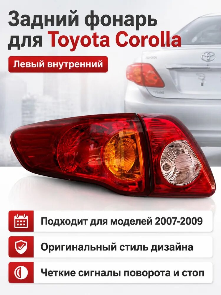 Фара автомобильная, Задний фонарь, 1 шт, арт. Задняя фара для Toyota Corolla 2007-2009, левая внутренняя, ABS, с функцией стоп-сигнала и поворотника