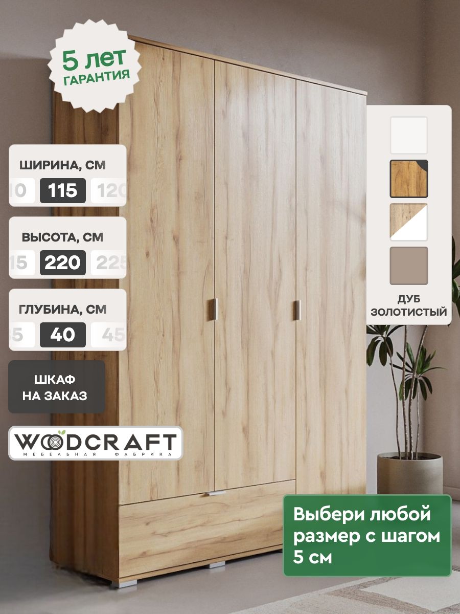 Распашной шкаф для одежды 115х40х220 Дуб Золотистый, Соло 3.1