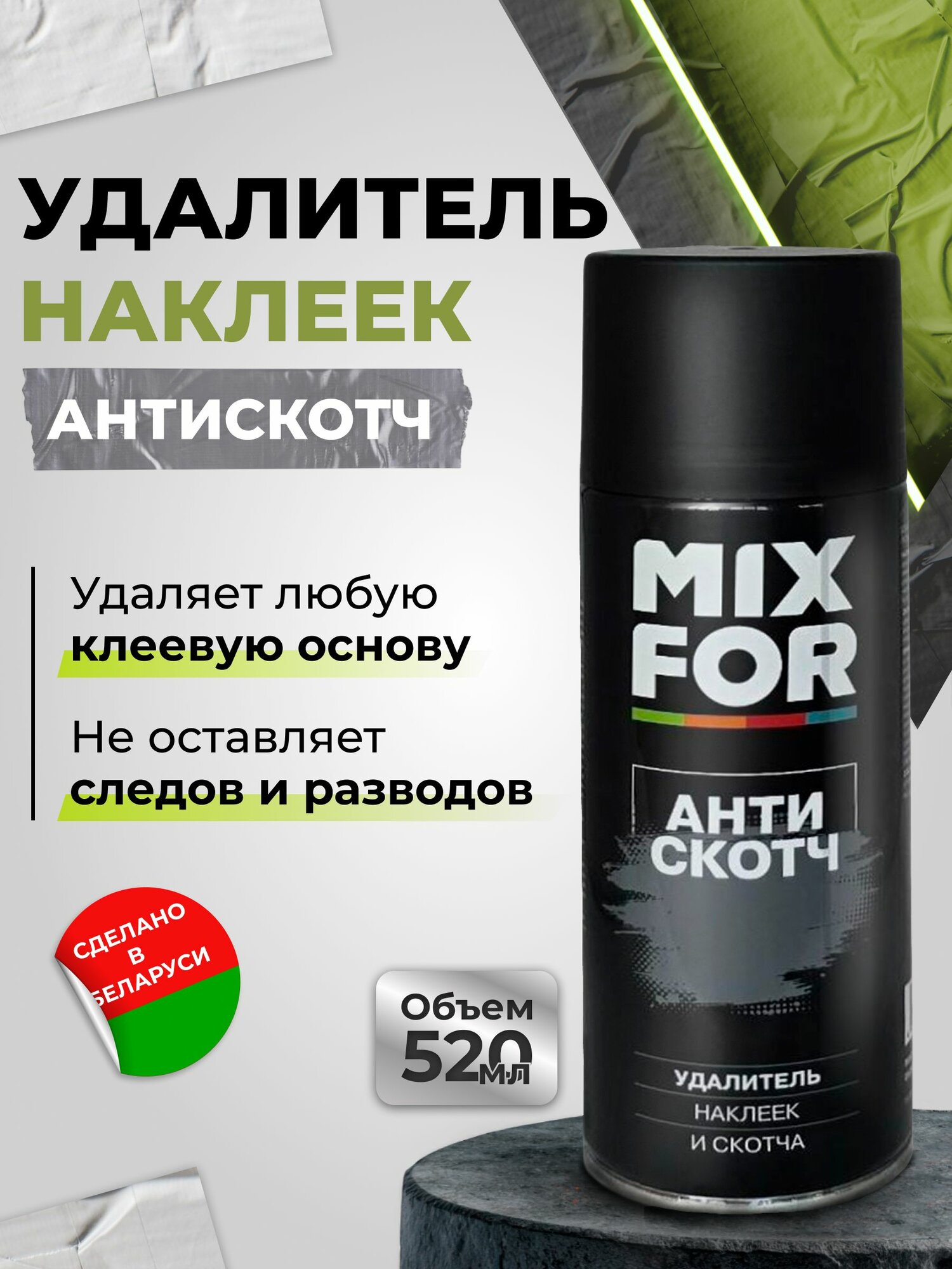 Удалитель наклеек и скотча, MIXFOR, Антискотч, аэрозоль, 520 мл, Беларусь