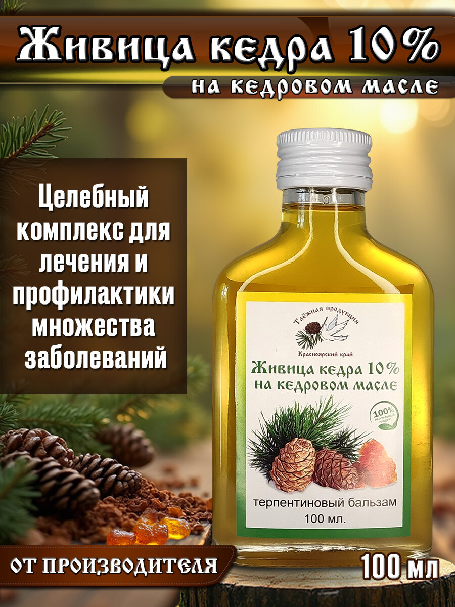 Живица кедра 10% на кедровом масле 100 мл. / Терпентиновый бальзам / Таёжная продукция