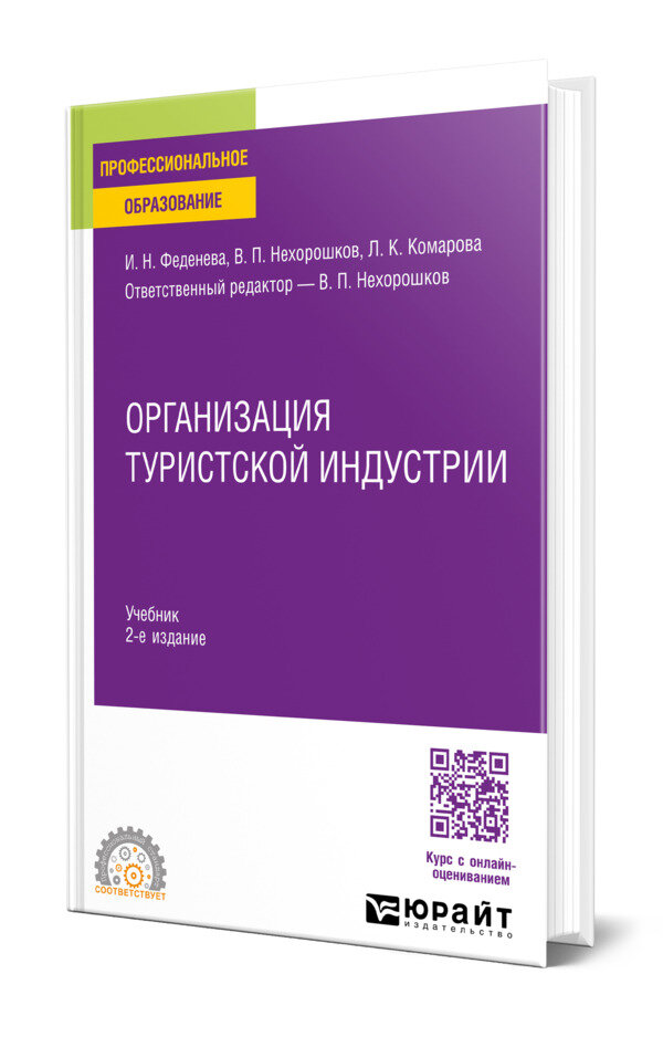 Организация туристской индустрии