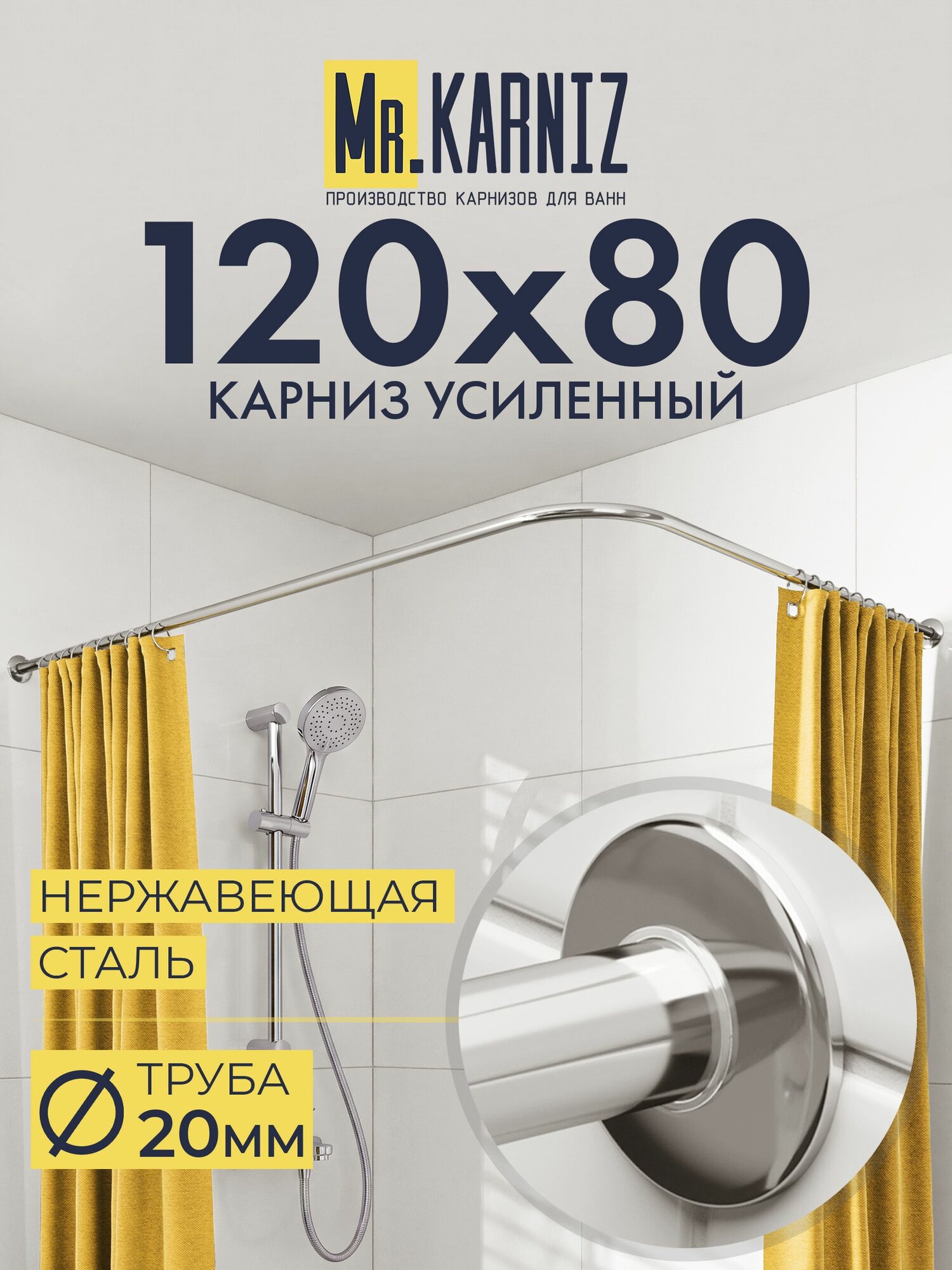 Угловой карниз для ванной 120x80 см, Труба 20 мм, Г образный, Отражатели SLIM цвет хром, MrKARNIZ, Усиленный, Нержавеющая сталь