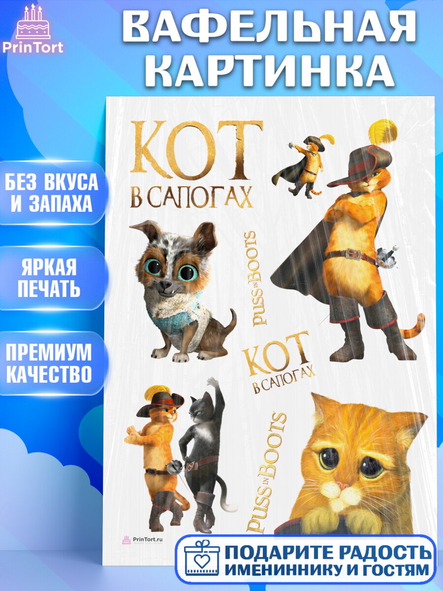 Вафельная картинка для торта Кот в сапогах. Украшения для торта мальчику или девочки на День Рождения. Декор для выпечки PrinTort
