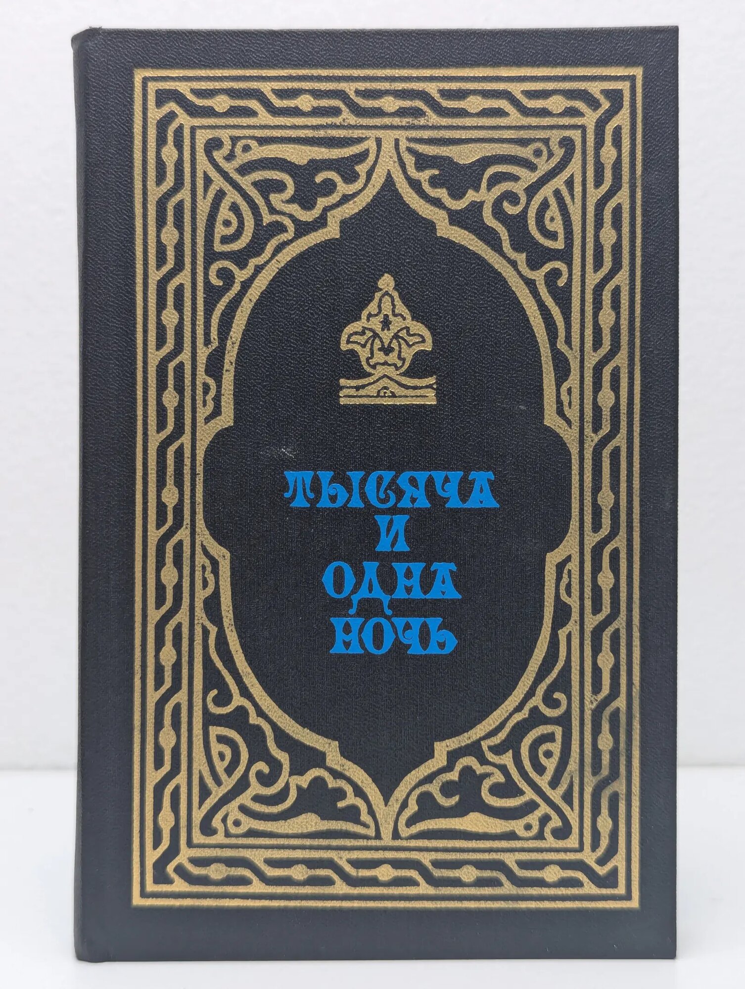 Тысяча и одна ночь. Избранные сказки. Книга 2 Сборник 1982
