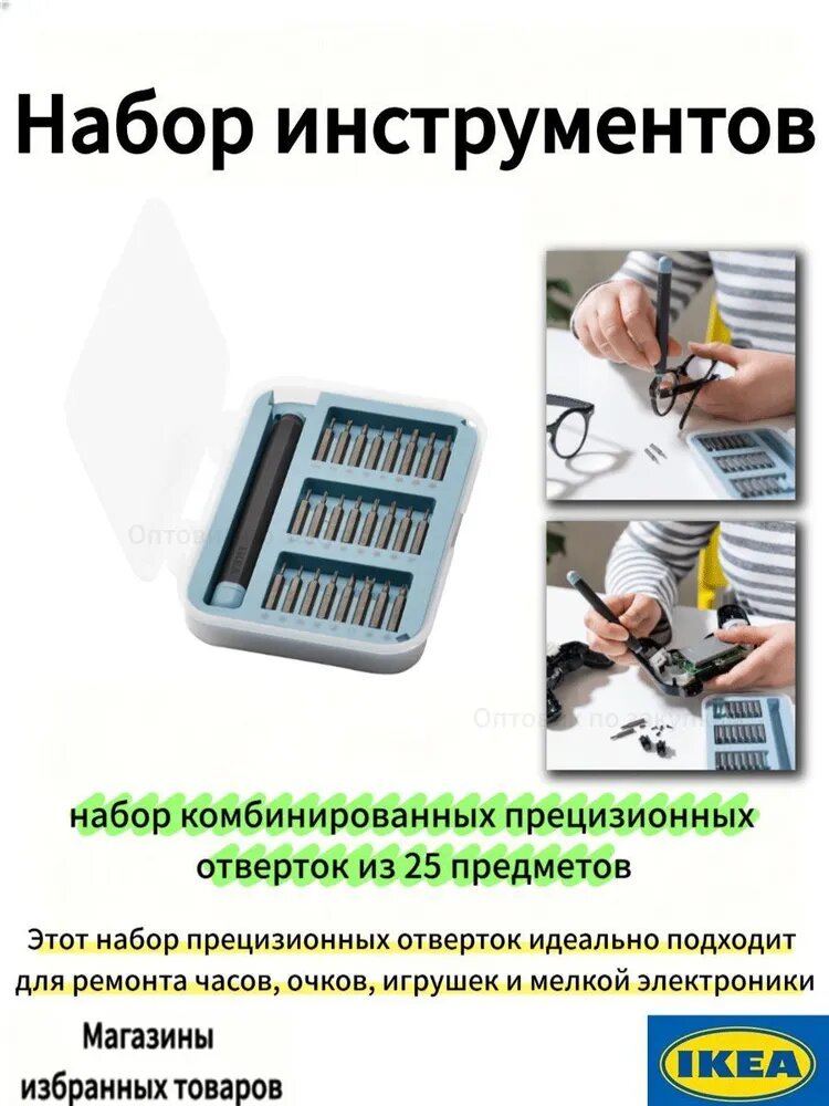 IKEA, Тикси, набор из 25 предметов, комбинация прецизионных отверток