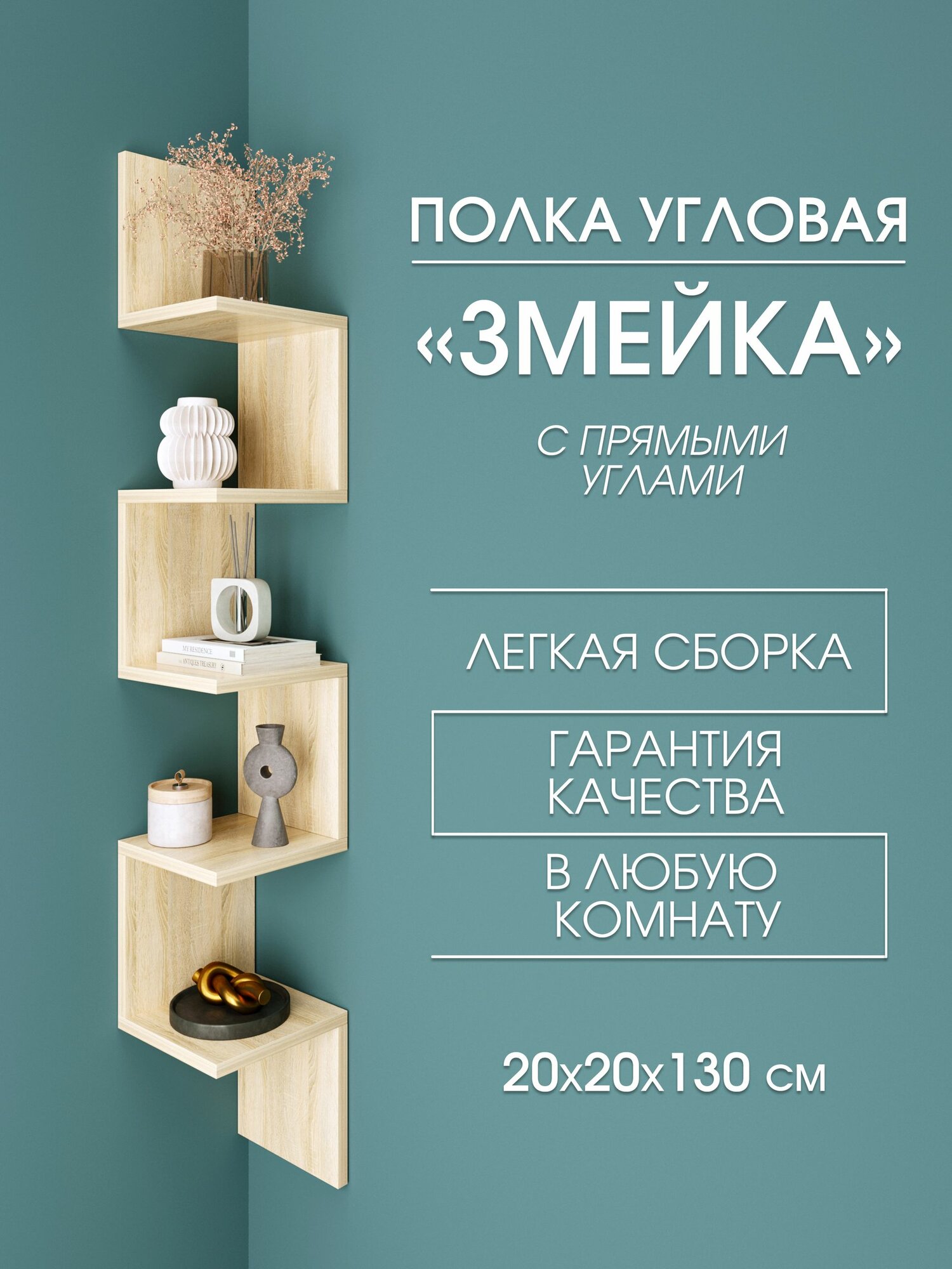 Полка настенная угловая "Змейка"