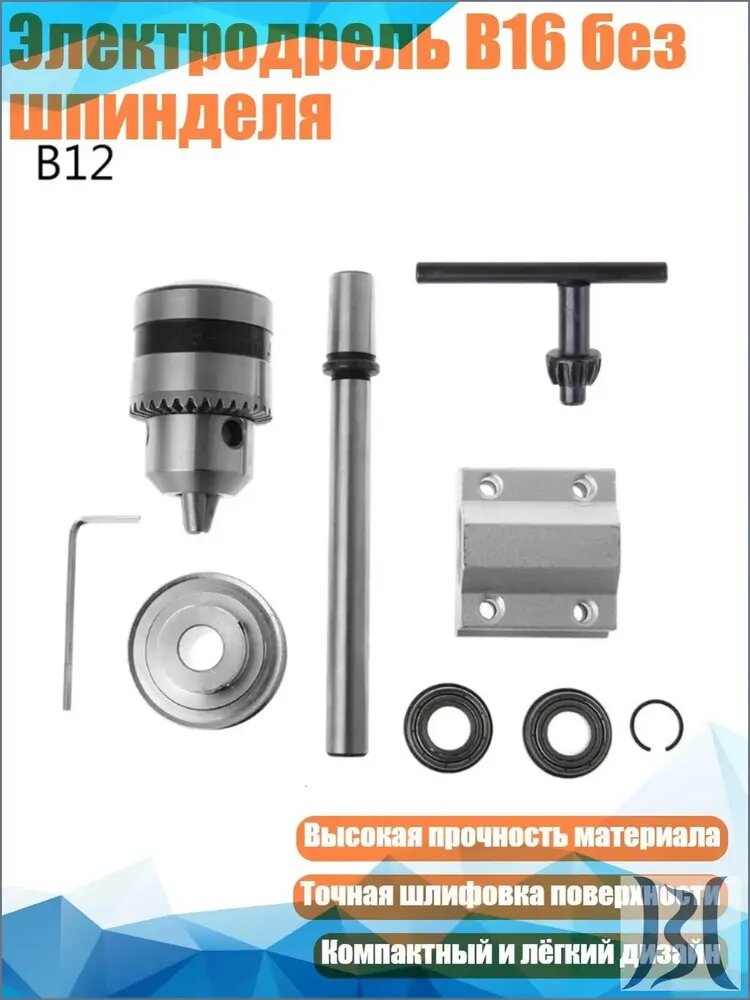 Электродрель B16 без шпинделя, - Со сверлильным зажимом B12