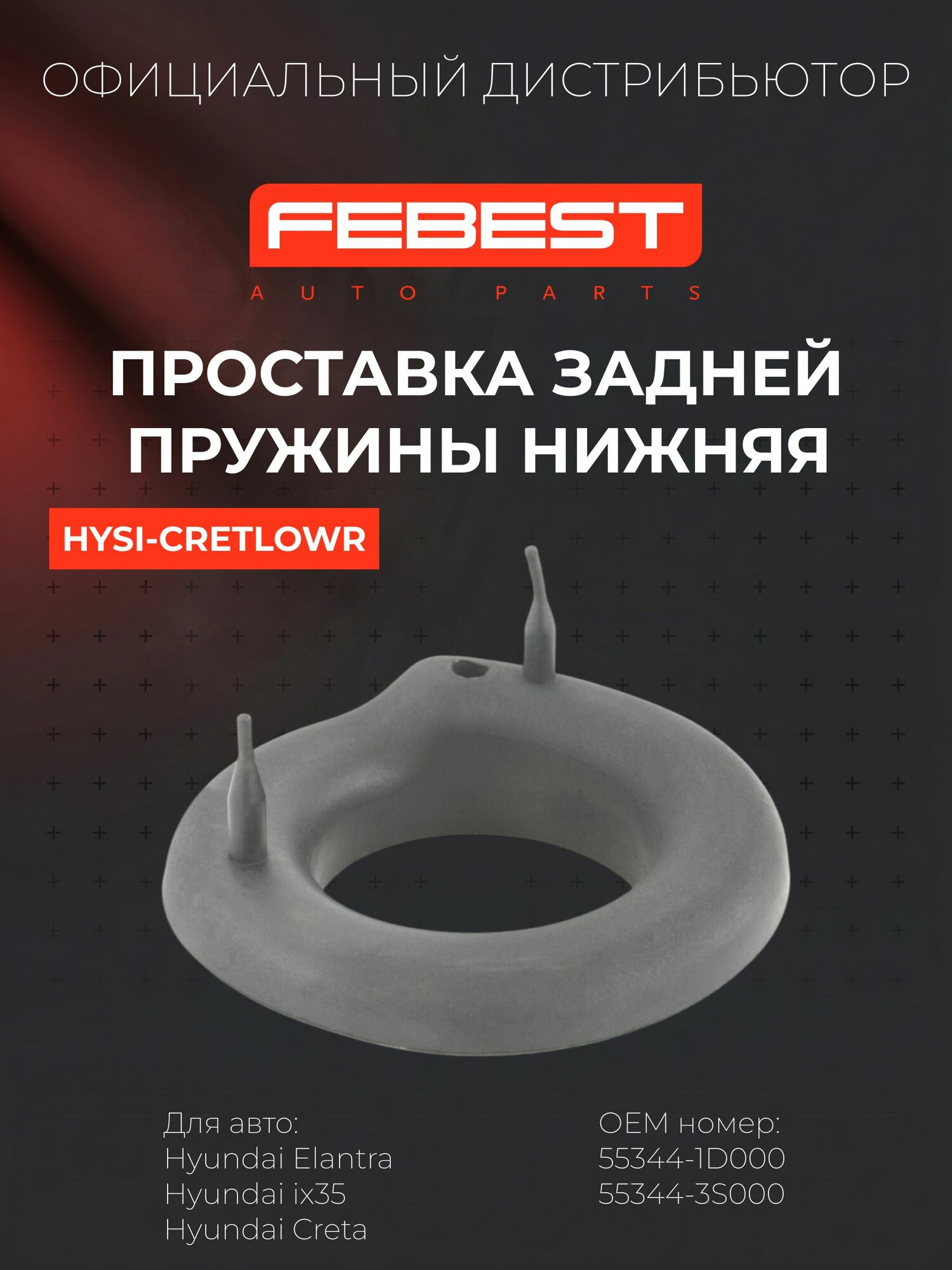 Проставка задней пружины нижняя для Hyundai Creta, Kia Ceed, FEBEST HYSI-CRETLOWR, задняя ось