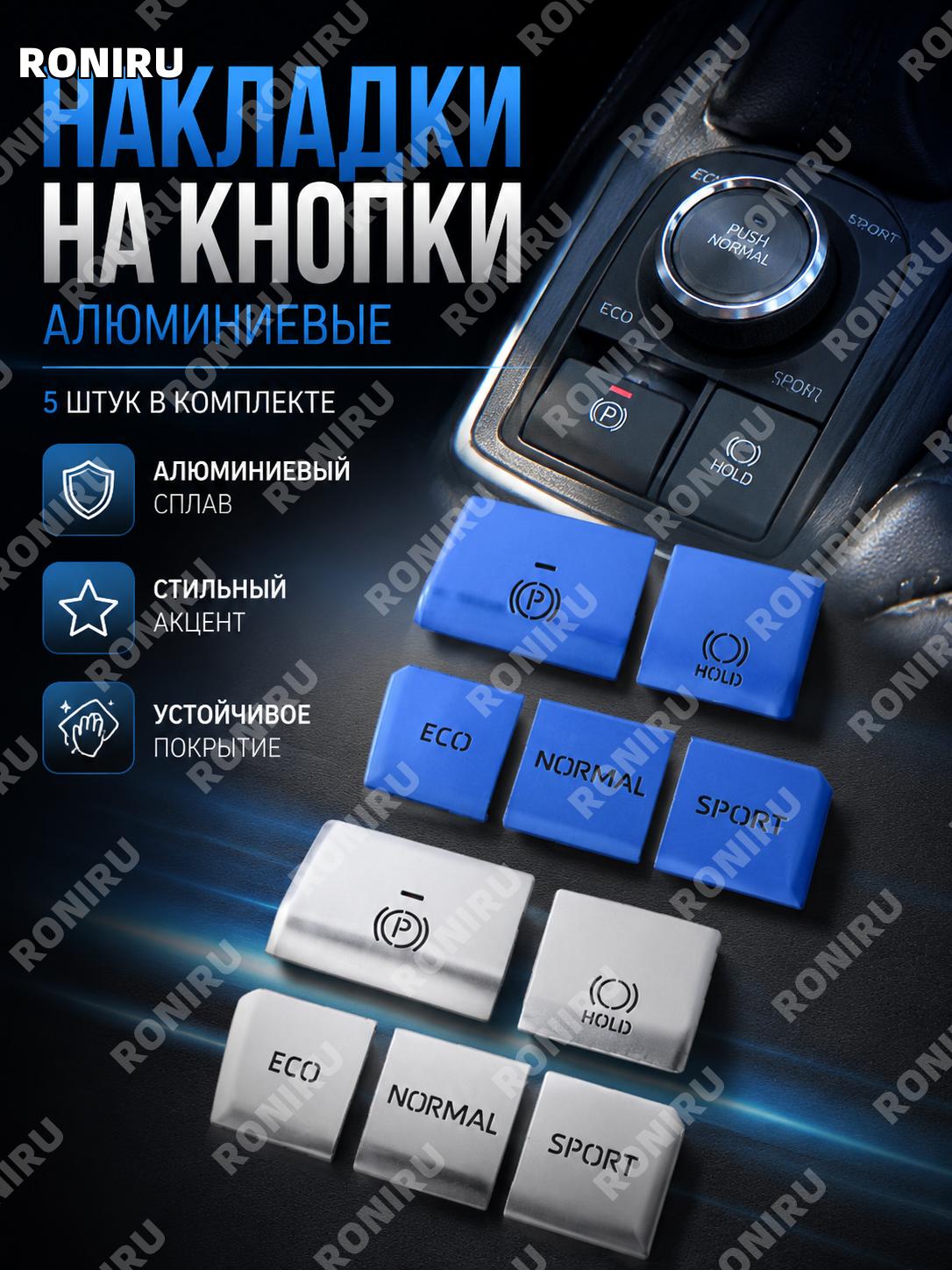 Накладки на кнопки салона Toyota RAV4 2020 алюминий стикеры 5шт синие для ручника КПП кондиционера стеклоподъёмника