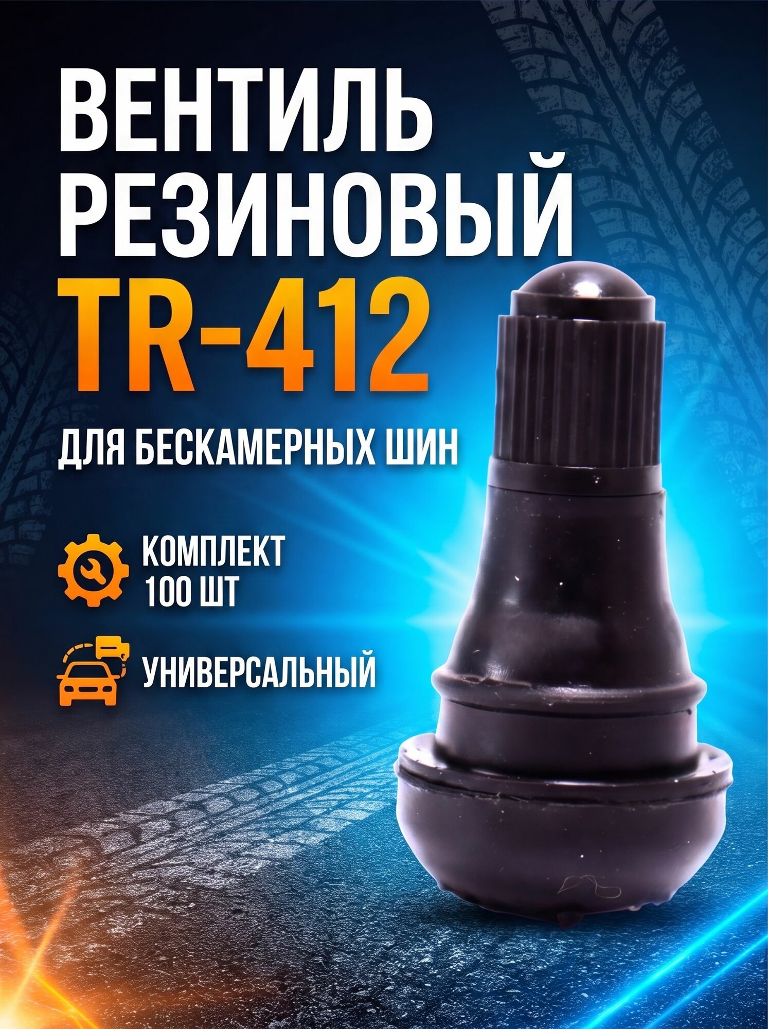 Вентиля TR-412 (100 шт/уп) LUXOR резин для бескамерных шин, TR - 412 резиновые вентиля 22 мм