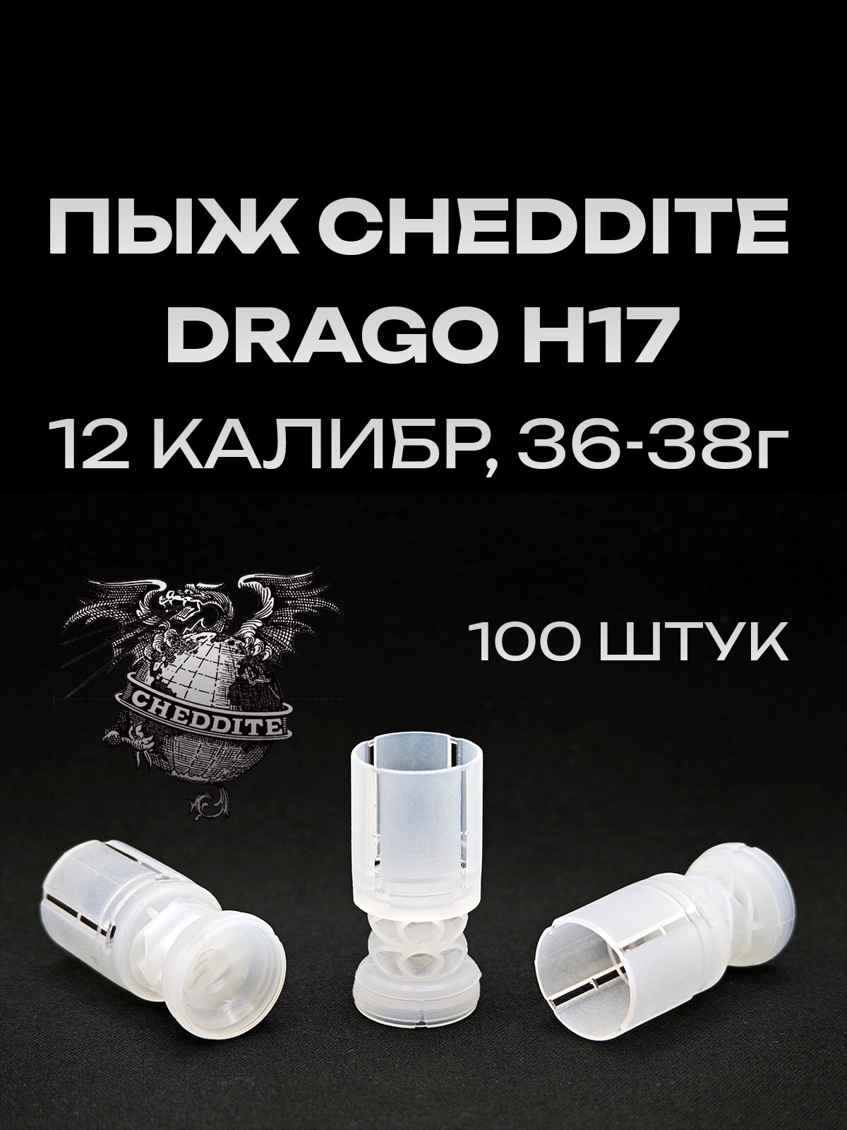 Пыж Cheddite Drago H17, 12 калибр, 36-38 гр, 100 шт