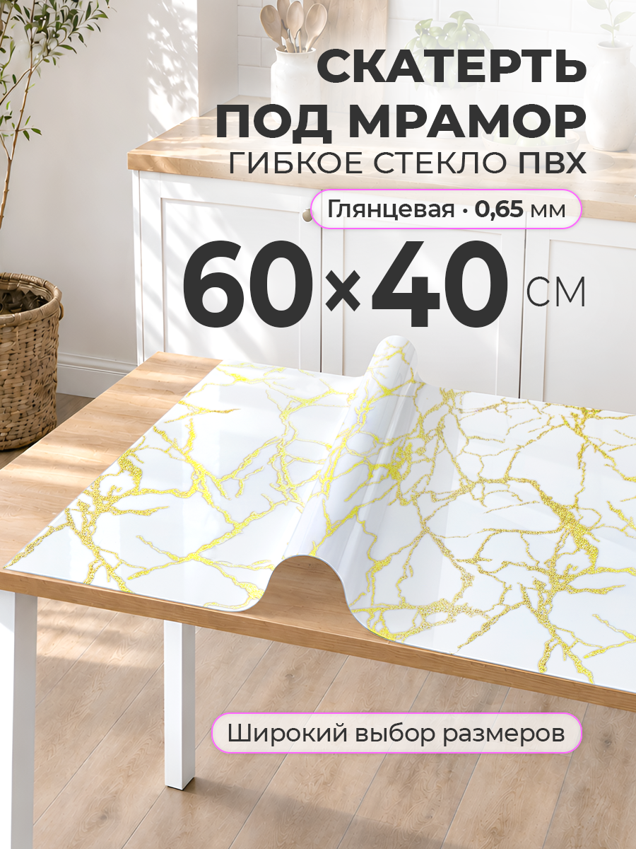 Гибкое стекло с рисунком 60 40 Скатерть на стол цветная ПВХ 0,65 мм