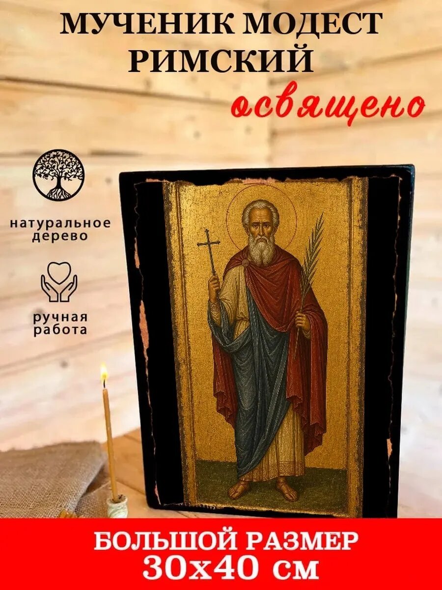 Икона Мученик Модест Римский, на дереве, 30×40 см, освящённая