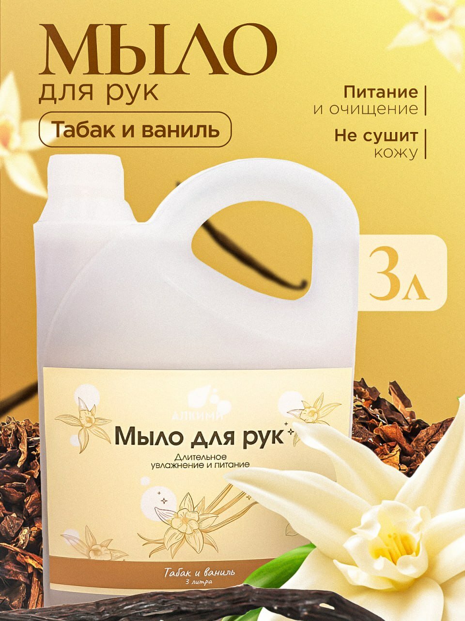 Алкими Жидкое мыло с ароматом табака и ванили (3л)