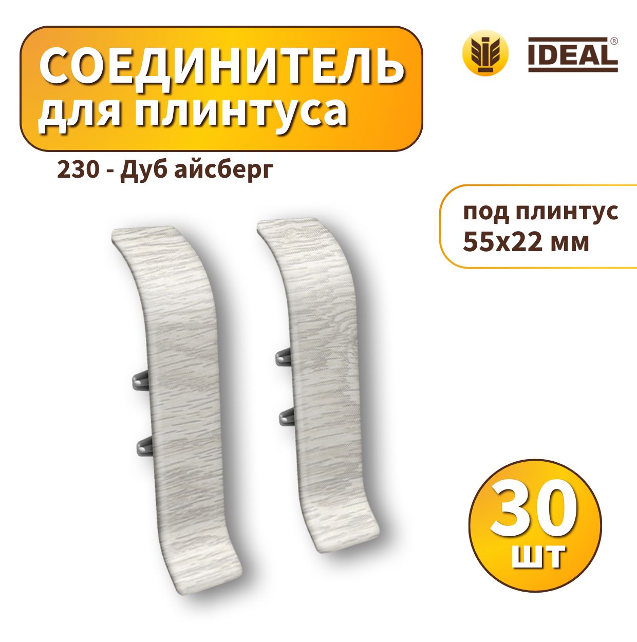 Соединитель IDEAL KП55-230 Дуб айсберг - 30 шт
