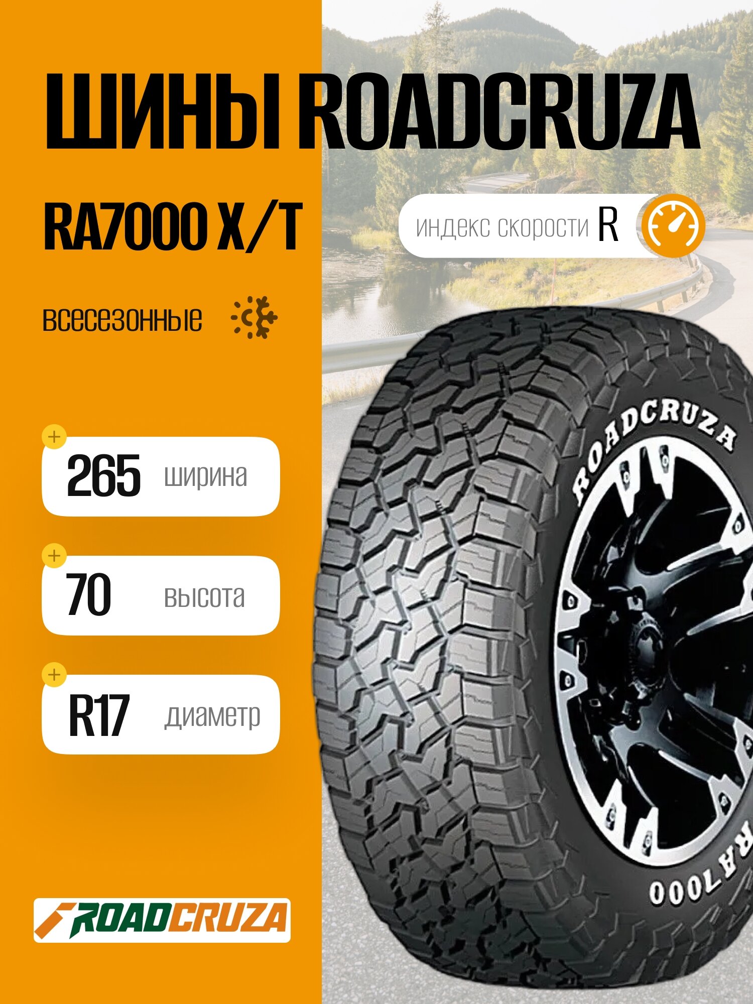 Всесезонные шины Roadcruza RA7000 X/T 265/70 R17 118/115R, для легковых автомобилей