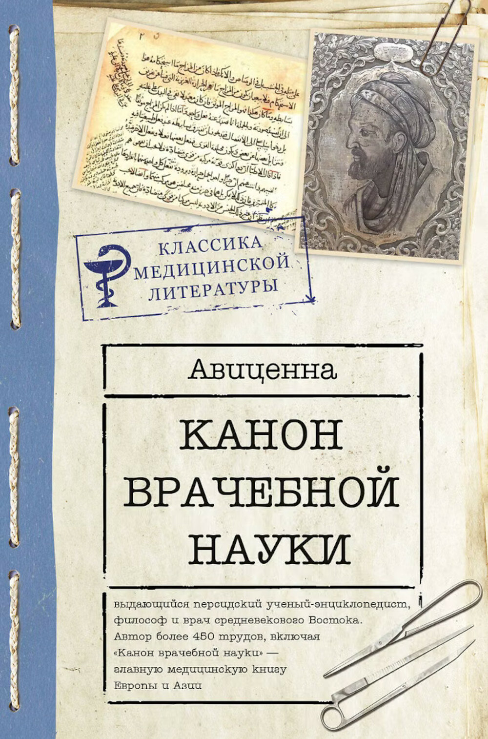 Канон врачебной науки. Авиценна.