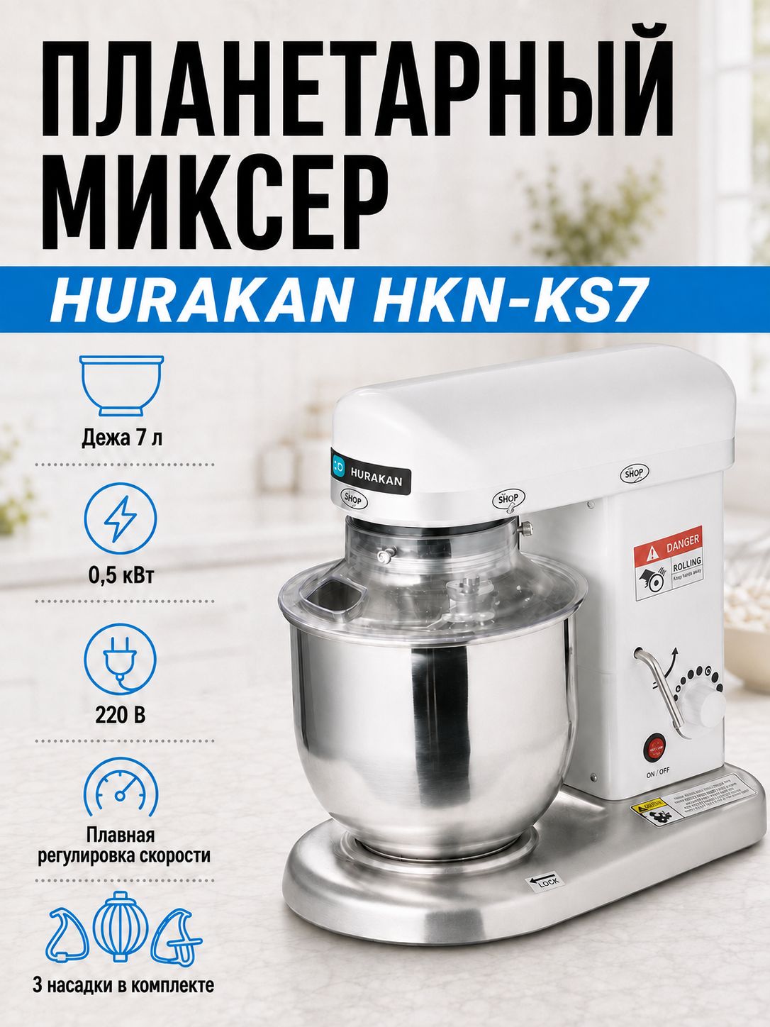 Планетарный миксер Hurakan HKN-KS7 профессиональный