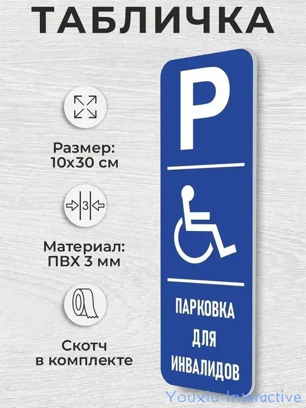 Табличка знак Парковка для инвалидов вертикальная