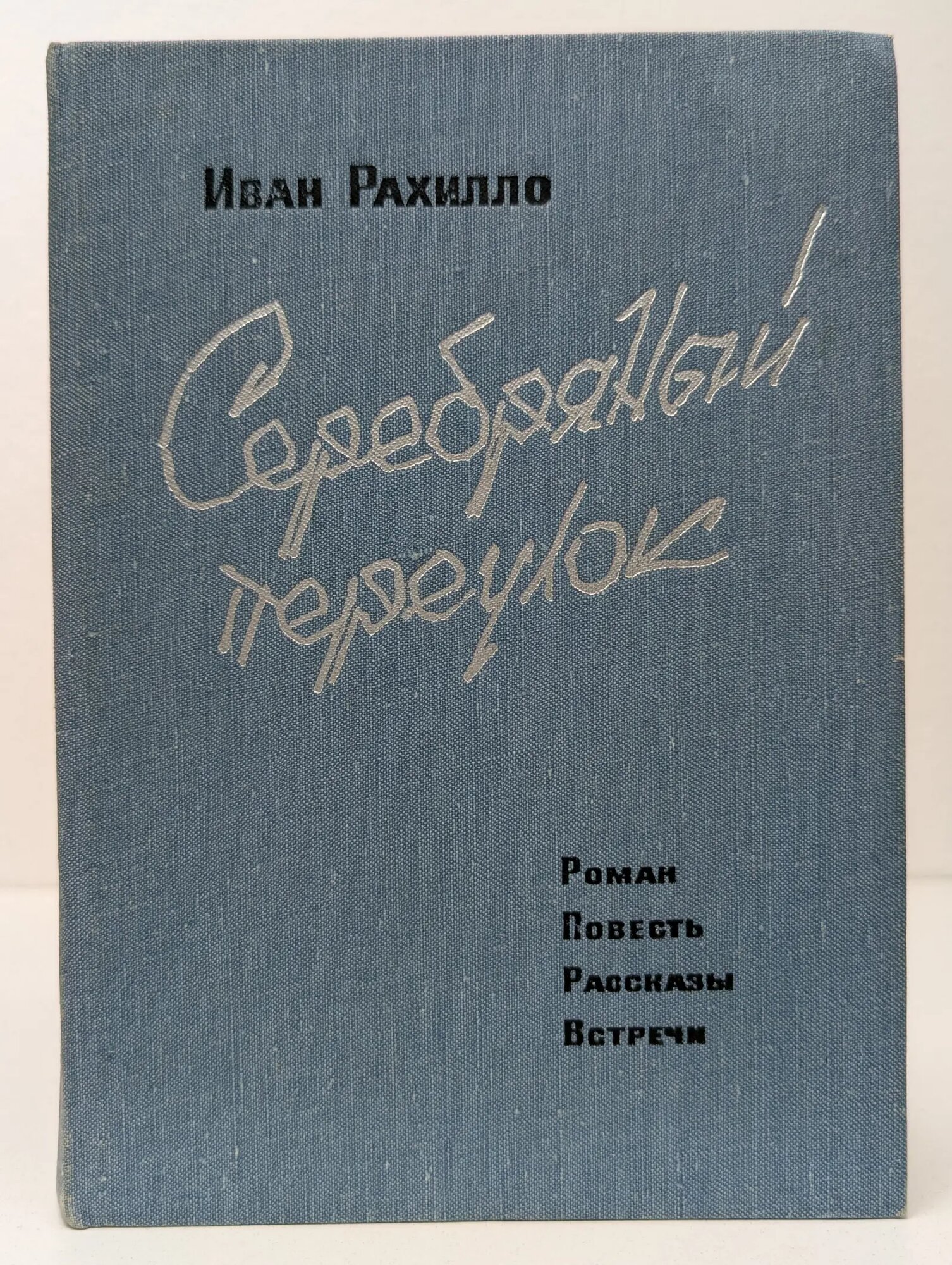 Серебряный переулок Рахилло Иван Спиридонович 1974