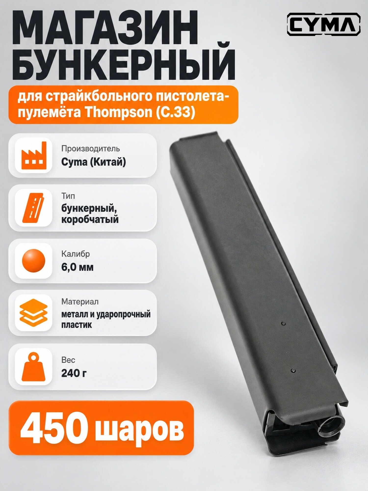 Магазин бункерный для страйкбола Cyma Thompson C.33, металлический, черный, для шариков, 450 шт.