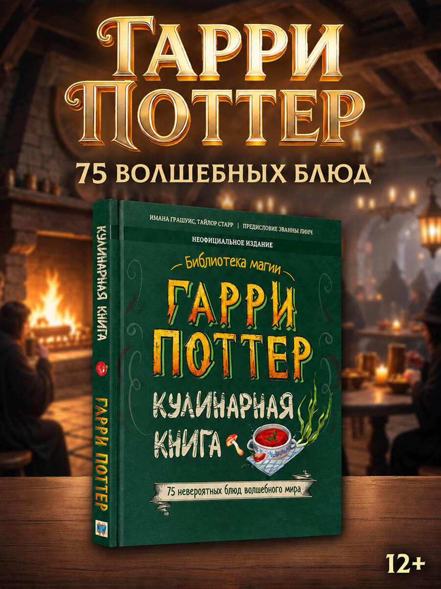 Гарри Поттер. Кулинарная книга.