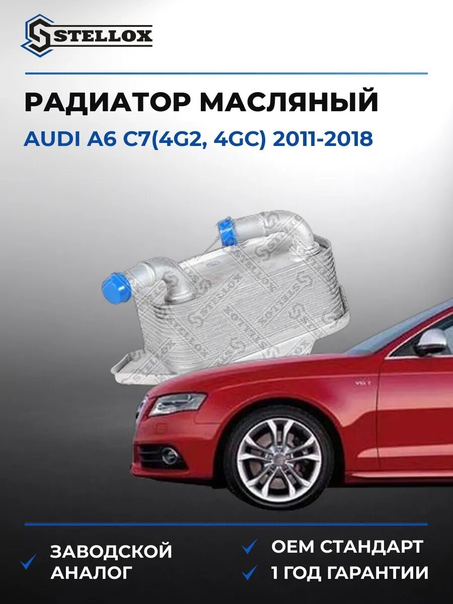 Радиатор масляный Stellox 1073035SX Ауди A6 C7 Audi A6 C7 2011-2018