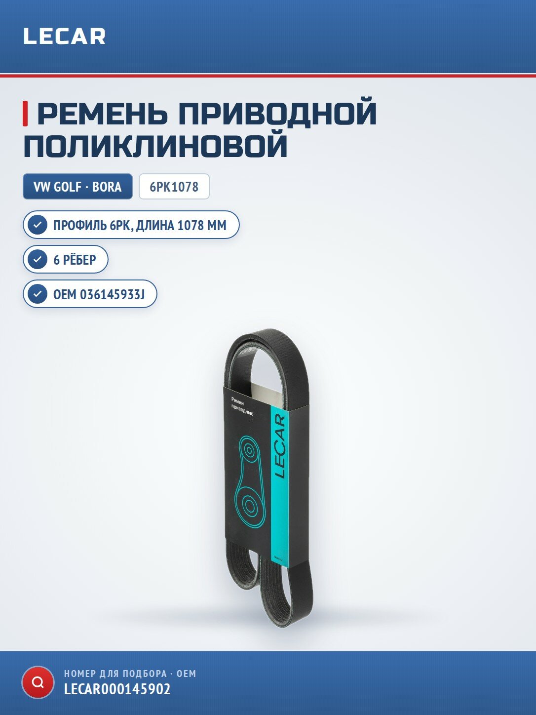 Ремень приводной поликлиновой 6PK1078 LECAR LECAR000145902