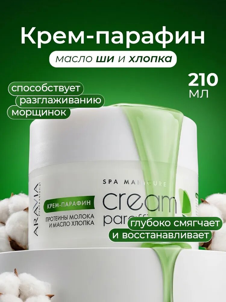 ARAVIA Professional Крем парафин для рук и ног холодный парафин от трещин с маслом хлопка, 210 мл
