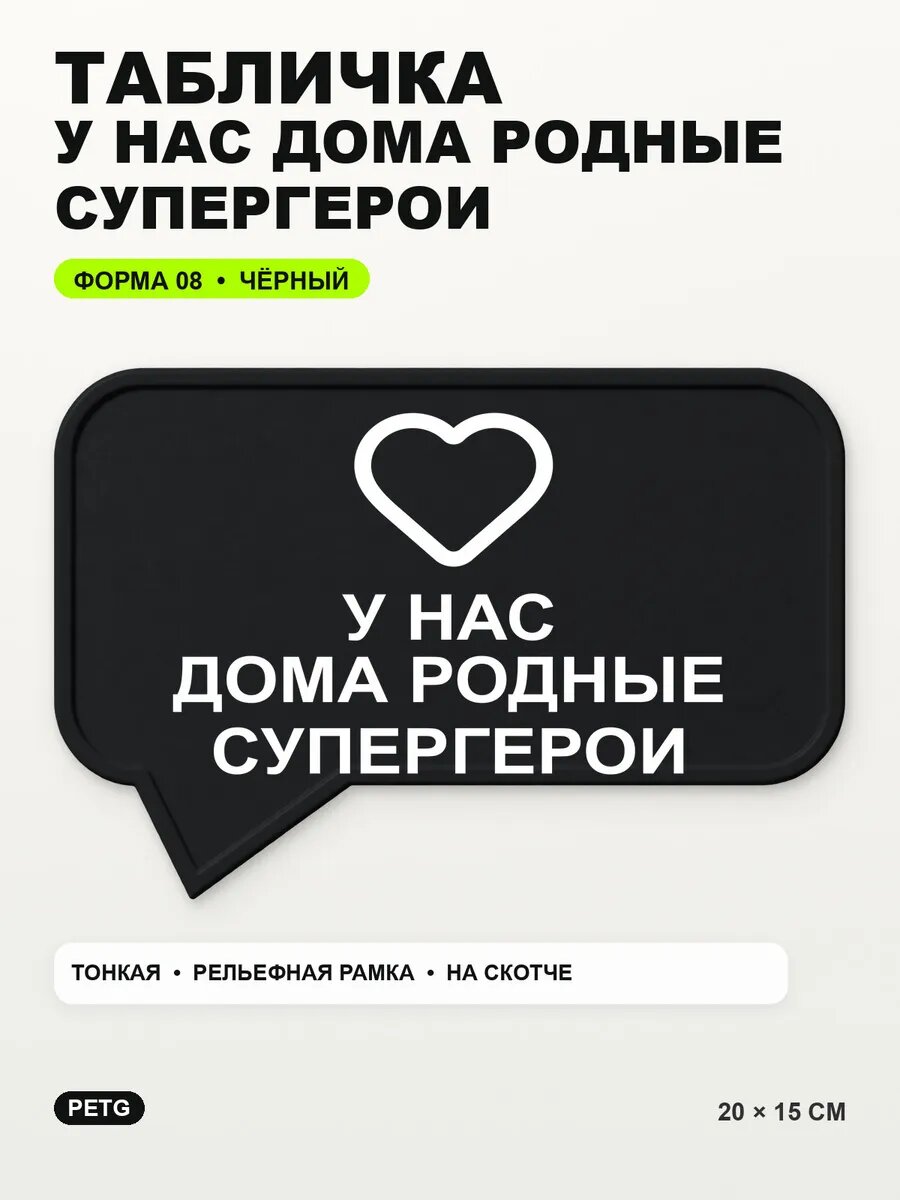 Табличка «У нас дома родные супергерои» 20×15 см, черная, PETG